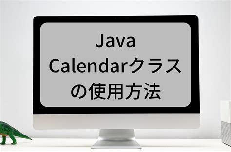 【java】calendar クラスの利用 在宅最高思想のエンジニア