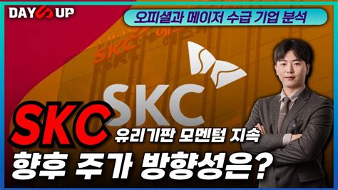 Skc 주가전망 향후 주가 방향성은 ｜유리기판 모멘텀 지속 Youtube