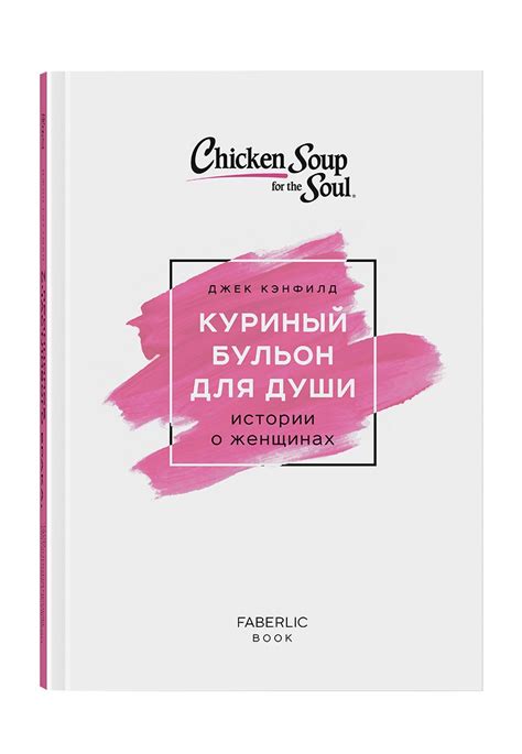 შეიძინეთ წიგნი ქათმის ბულიონი სულისთვის ისტორიები ქალებზე ჯეკ კენფილდი 10114 დაბალ ფასად