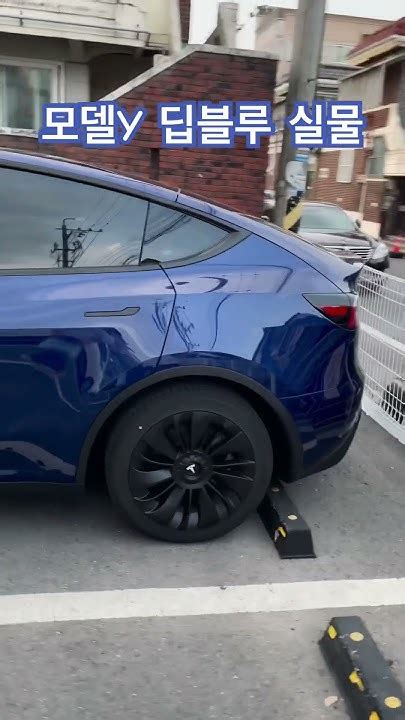 테슬라 모델y 딥블루 실물 외관 만족도가 가장 높은 컬러 딥블루 메탈릭입니다 세차후 광빨 잘 받아서 세차하는 재미도 있습니다 Youtube