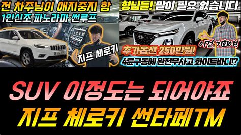 중고차 시장에서 Suv 중고차 찾으시면 지금 보시는 두대차량 지프체로키 및 싼타페tm 무조건 고민해 보시고 구입하셔야 합니다 Youtube