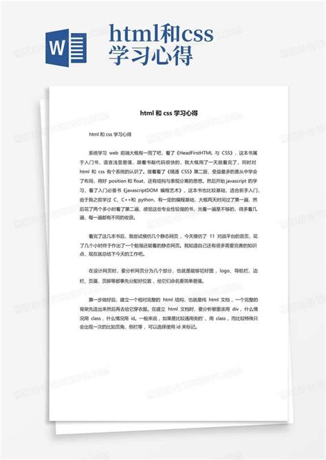 Html和css学习心得 Word模板下载编号qrkkdjoe熊猫办公