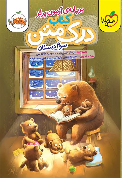 درک متن سوم دبستان خیلی سبز وحید بوک