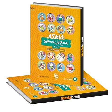 جامع اول دبستان شاهکار کلاغ سپید جلد 2 فارسی علوم گاج مدابوک