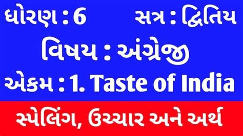 ધોરણ 6 અંગ્રેજી સ્પેલિંગ
