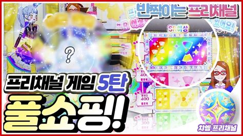 반짝이는 프리채널 게임 프리채널 게임 5탄 ⭐️풀쇼핑⭐어떤코디가 나올까 트윙클 티켓은 과연 프리채널 プリチャン Youtube