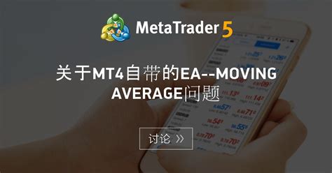 关于mt4自带的ea Moving Average问题 Mql4和metatrader 4 Mql4 算法交易论坛