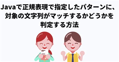 javaで正規表現で指定したパターンに、対象の文字列がマッチするかどうかを判定する方法 エキサイト techblog