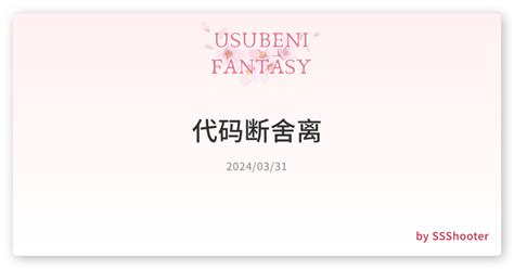 代码断舍离 usubeni fantasy