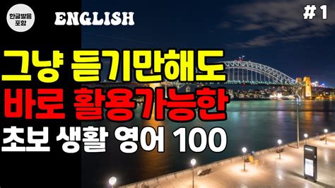 김박사영어 매일 사용하는 기초 생활 영어 100문장 ㅣ 그냥 들어보세요 Youtube