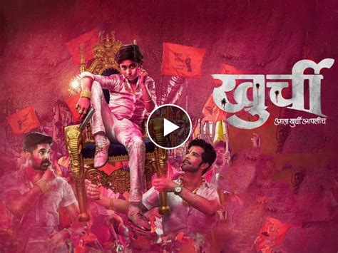 या सत्तेच्या चक्रव्युहात कोण कोणाला खुर्ची सिनेमाचा धमाकेदार ट्रेलर आऊट Marathi News