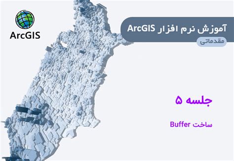 ابزار Buffer در Arc Gis مپ اسکیل