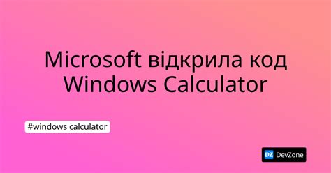 Microsoft відкрила код Windows Calculator Devzone
