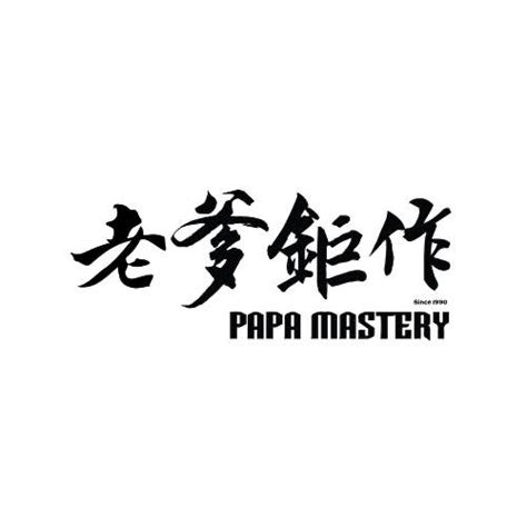 老爹鉅作 Papa Mastery 老爹新突破🤩🤩🤩 ‼️‼️買龜苓膏券送老爹燒賣‼️‼️‼️ 位於黃大仙既老字號德善堂 真材實料 街坊至愛 上火既時候飲番杯涼茶 食個龜苓膏 清熱解毒無得