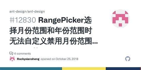 RangePicker选择月份范围和年份范围时无法自定义禁用月份范围及年份范围 Issue ant design ant design GitHub