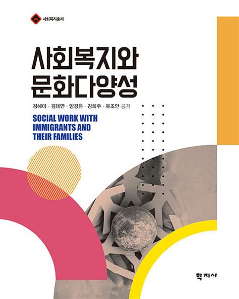 사회복지와 문화다양성 사회복지총서 김혜미 외 알라딘