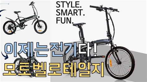 전기자전거 알고 탑시다 모토벨로 테일지 알아보기 접이식자전거 전기자전거 Youtube