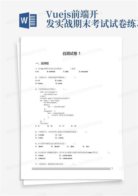 vue js前端开发实战期末考试试卷练习题Word模板下载 编号qzznrgnk 熊猫办公