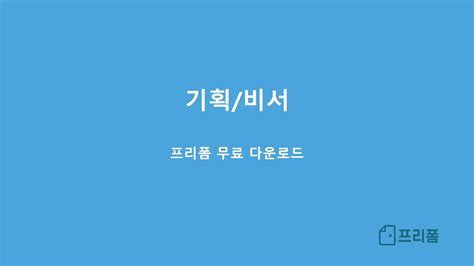 기획·비서 업무 서식 무료 다운로드 엑셀 양식 페이지 2
