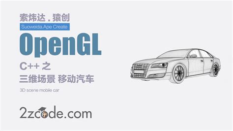 计算机图形学:opengl三维场景 移动汽车 Youtube 计算机图形学:opengl三维场景 移动汽车 Youtube