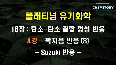 [무료 유기화학 강의] 18장 4강 Suzuki 반응 Ch 18 2 3 Youtube
