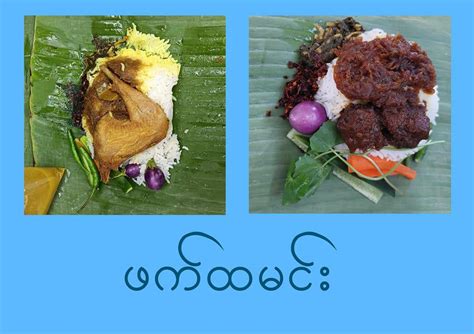 ဇေကြီး မဲ့ဆောက် ဖက်ထမင်းပေါင်း