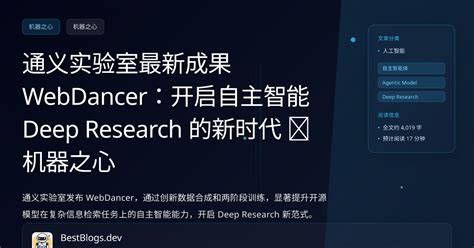 通义实验室最新成果 Webdancer：开启自主智能 Deep Research 的新时代 ｜ 机器之心 Bestblogsdev