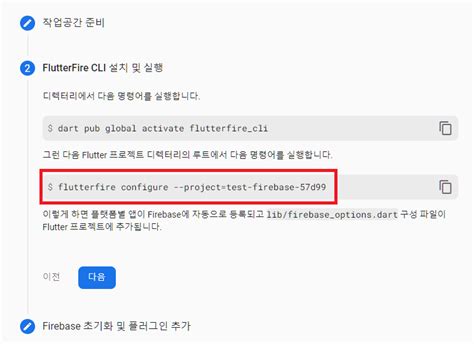 Flutter 플러터 30 Firebase 설치 하글공방 블로그
