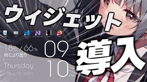 デスクトップにウィジェットを導入する方法！！【xwidget】【windows11】【デスクトップ】 Youtube