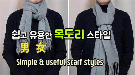 쉽고 유용한 목도리 매는법 5가지 남자목도리 매는법 스카프 예쁘게 매는법 41 머플러 매는법 YouTube