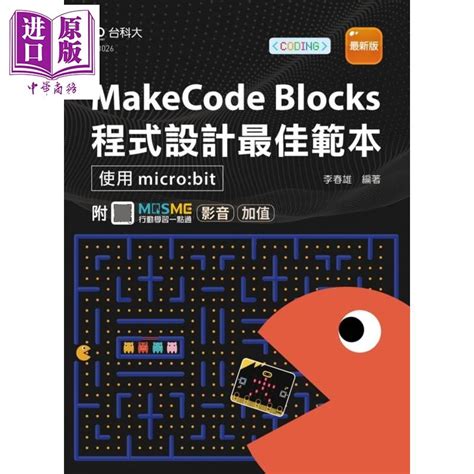【中商原版】makecode blocks程式设计最佳范本 使用micro bit 最新版附mosme行动学习一点通 影音加值 港台原版 李春