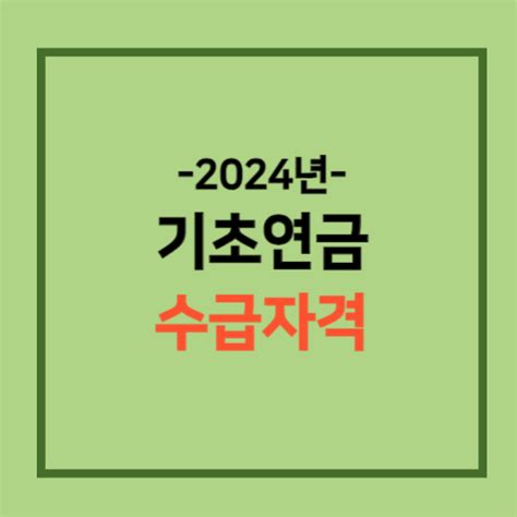기초연금기초노령연금 수급자격 확인 재산이랑 소득은 얼마까지 가능만65세 이상