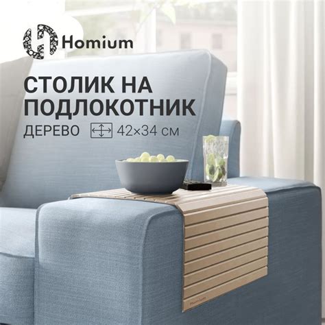 Подставка для пульта, накладка на диван, накладка на подлокотник дивана ...