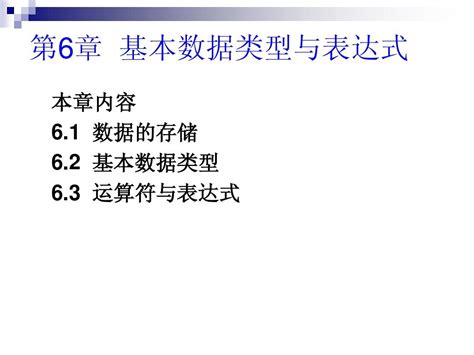 第6章 基本数据类型与表达式 word文档在线阅读与下载 无忧文档