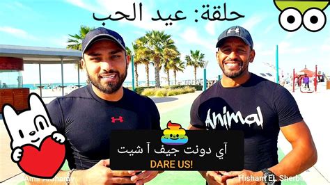 أي دونت جيف آشيتحلقة عيد الحب 💖 Youtube