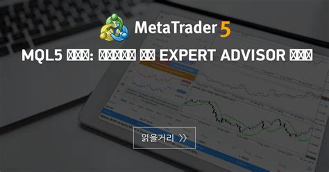 Mql5 마법사 프로그래밍 없이 Expert Advisor 만들기 Mql5 기고글