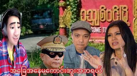 အဆိုတော် ချမ်းချမ်းပြောတာ အရမ်းမှန်တယ် လေးစားတယ် Youtube