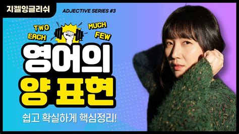 많아 적어 헷갈리는 영어 양 표현 끝장내기 │ 지젤잉글리쉬 Youtube
