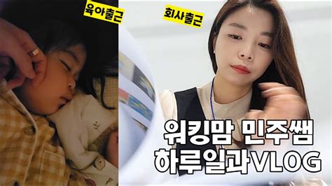 워킹맘 민주쌤s 하루일과 Vlog L민주쌤육아일기l Youtube