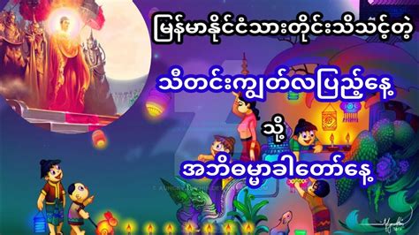 သီတင်းကျွတ်လပြည့်နေ့ သို့မဟုတ် အဘိဓမ္မာခါတော်နေ့ Full Moon Day Of Thadinkyut Festival Youtube