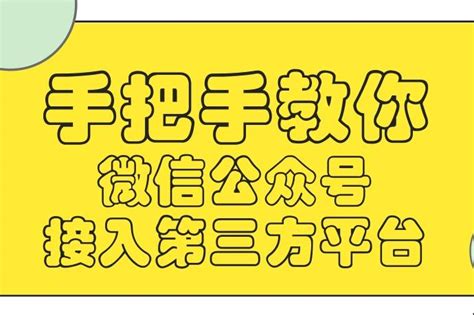 手把手教你微信公众号接入第三方平台