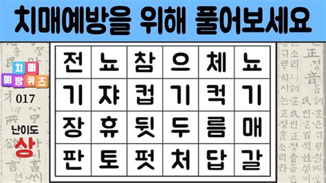 숨은단어찾기 치매예방을 위해 풀어보세요 숨은단어찾기 두뇌운동 치매예방활동 017 Youtube