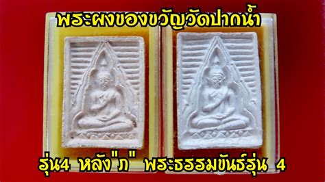 พระผงของขวัญ วัดปากนำ้รุ่น4 หลังภ Youtube
