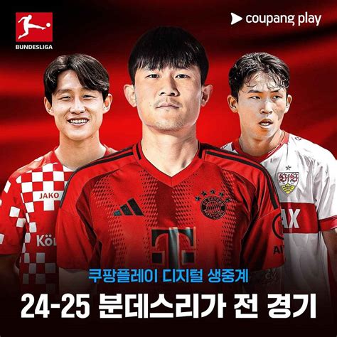 보도자료 쿠팡플레이 ‘축구 중계 드림팀과 함께 2024 2025 시즌 라리가⋅리그 1⋅분데스리가 전 경기 독점 생중계 한다 쿠팡 뉴스룸