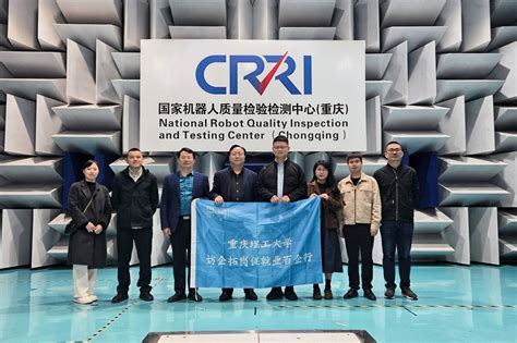 学校赴国家机器人质量检验检测中心开展校企合作调研 重庆理工大学