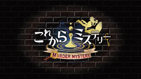 作品一覧 これからミステリー マーダーミステリー東京