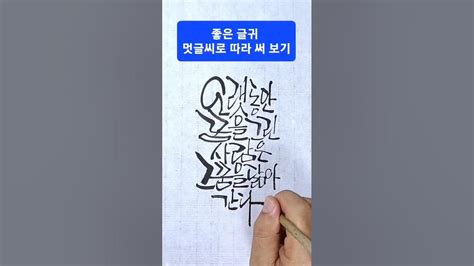 멋글씨캘리그라피로 따라 써 보기 캘리그라피 멋글씨 예쁜글씨 캘리그라피글씨체 캘리그라피기초 손글씨 붓캘리그라피 Calligraphy Youtube