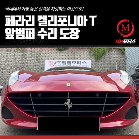 페라리 켈리포니아 T 앞범퍼 수리 도장 국내에서 가장 높은 실력을 자랑하는 이곳으로 네이버 블로그