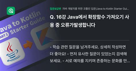 16강 java에서 확장함수 가져오기 사용 중 오류가발생합니다 인프런 커뮤니티 질문and답변