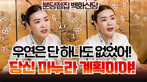 아내와 형수가 동시에 바람났다 우연이었을까 백화신당 용한점집 분당점집 유명한점집 무당 Youtube